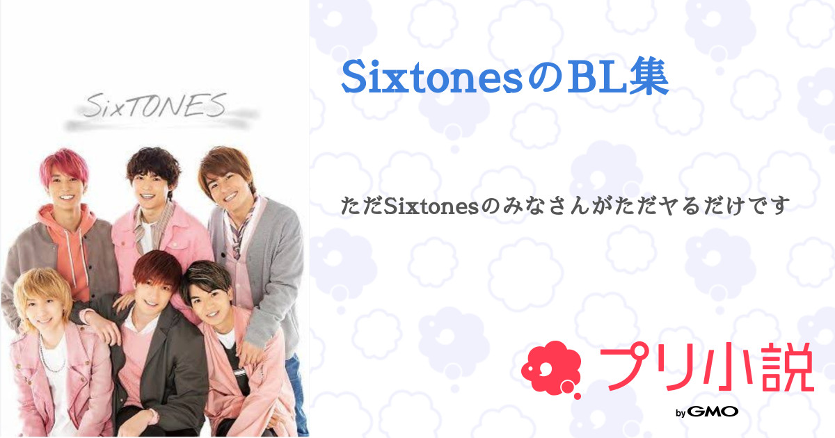 SixtonesのBL集 - 全16話 【完結】（もちまる〜不定期更新〜投稿はします！さんの夢小説） | 無料スマホ夢小説ならプリ小説 byGMO